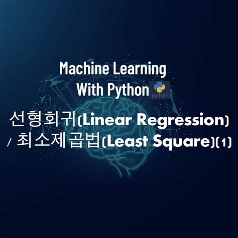 머신러닝 With Python 선형회귀linear Regression 최소제곱법least Square Methods