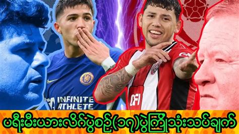 ပရီးမီးယားလိဂ်ပွဲစဥ် ၁၇ ပွဲကြိုသုံးသပ်ချက် Youtube