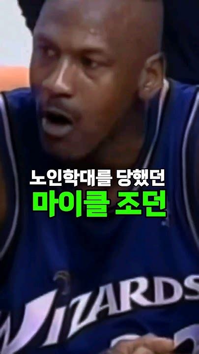 노인학대를 당했던 마이클 조던 Youtube