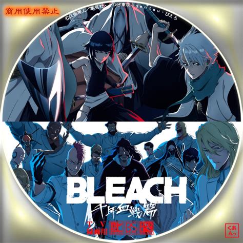 Bleach 千年血戦篇 あっくんのレーベル世界