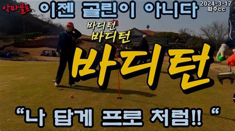 바디턴이젠 골린이 아니다골프성장기나 답게 프로처럼 이젠 비거리다 맥스골프스쿨신월악마골프정진욱프로 골프 골프레슨 골프스윙 골린이 필드레슨 바디턴스윙