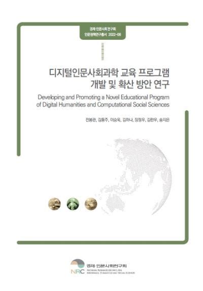 디지털인문사회과학 교육 프로그램 개발 및 확산 방안 연구 연구성과 연구성과 Nrc 경제인문사회연구회 Nrc 공식 홈페이지 Nrc