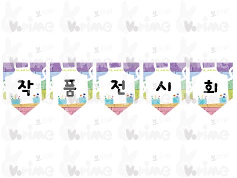 [보리미] 가을전시회 작품전시회 작품전시회 안내문 작품전시회 가랜드 가을전시회 포스터 전시회 환경구성 전시회도안 어린이집 작품전시회 유치원 작품전시회