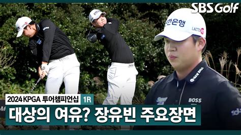 2024 Kpga 15년 만에 전관왕 도전 노보기 깔끔한 플레이 장유빈 3 주요장면kpga 투어챔피언십 1r