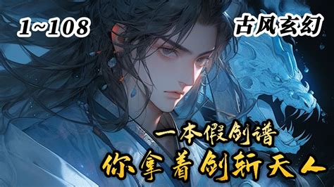 《一本假剑谱，你拿着剑斩天人》ep1~108！哪怕一本假剑谱，挥剑过亿次，技进乎道，当“术”练到真正的极致，那就是毋庸置疑的“道”！真的很