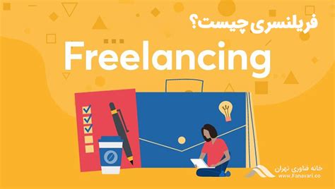 فریلنسر کیست و چگونه با فریلنسری کسب درآمد کنیم؟ خانه فناوری تهران