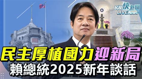 LIVE0101 以民主厚植國力迎向世界新局 總統賴清德2025新年談話回應中國身分證統戰免錢的最貴自由不能折現民視快新聞