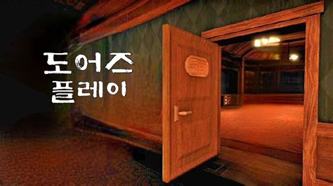 개같이 망한 도어즈[로블록스] Youtube