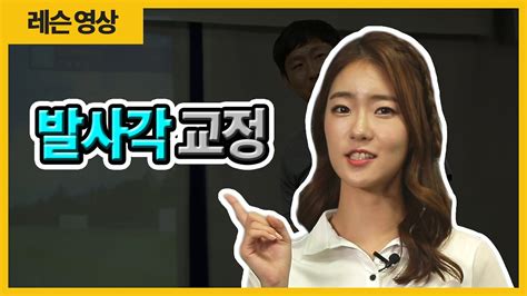 엘리트 레슨 1회 발사각을 만드는 스윙 교정 법 Youtube