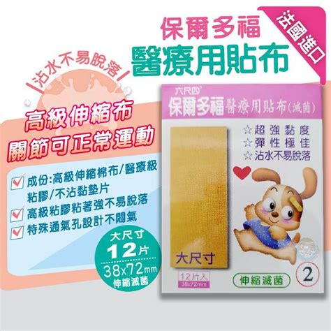 【全館699宅配超商免運】六尺四 保爾多福醫療用貼布 38x72mm12片入 Ok繃 憨吉小舖 蝦皮購物