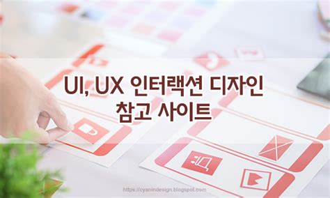 Ui Ux 인터랙션 디자인 참고 사이트 추천 Design Site