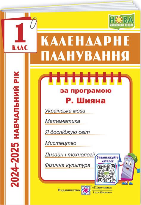 НУШ Календарне планування Пiдручники I посiбники 1 клас 2024 2025 н р за програмою Р Шияна