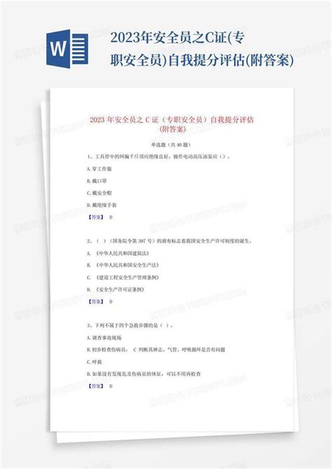 2023年安全员之c证专职安全员自我提分评估附答案word模板下载编号lrpmmmxy熊猫办公