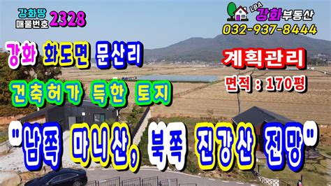 강화도 건축허가 득 남쪽 마니산 북쪽 진강산 전망 강화도 전원주택 강화도토지매매 강화도부동산 강화토지투자 강화도독채펜션 강화부동산강화펜션부지강화도투자