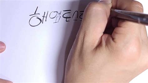 캘리 그라피 독학 시작~ 해피버디~ 네이버 Tv