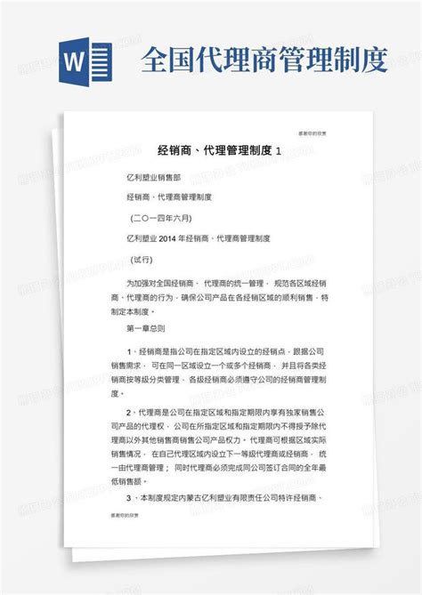 经销商代理管理制度 docWord模板下载 编号qopjzboo 熊猫办公
