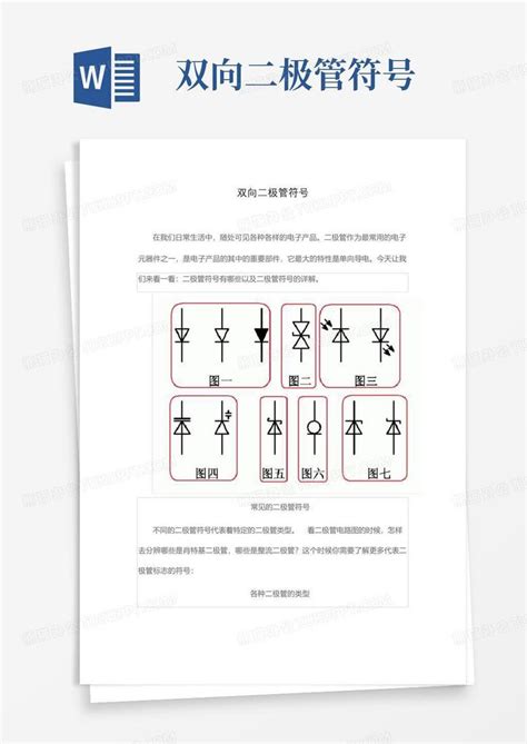 双向二极管符号word模板下载 编号qdbgwovp 熊猫办公