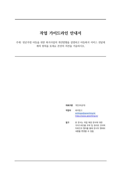 빈곤가정 아동을 위한 복지사업의 개선방향을 설명하고 아동복지 서비스 전달체계의 원칙을 토대로 본인의 의견을 기술하시오