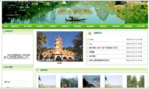 在线旅行社管理网站