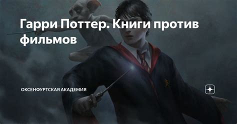 Гарри Поттер Книги против фильмов Оксенфуртская академия Дзен