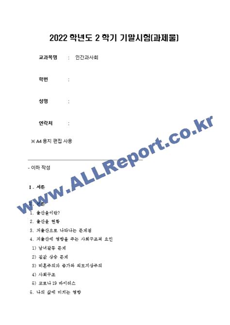 최근 한국사회에서 발생한 몇 가지 사회현상 중 하나를 선택하여 묘사하고 이 현상에 영향을 주는 사회구조적 요인은 어떤 것이 있는지 설명한 다음 이것이 자신의 삶에 어떠한