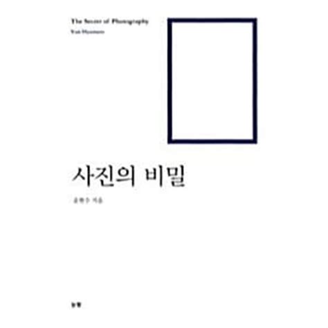 중고샵 사진의 비밀 북토피아 예스24