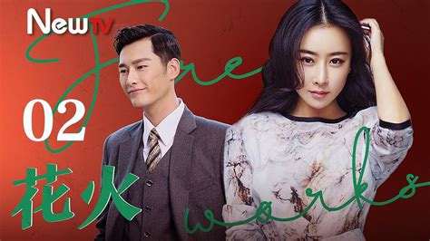 Multi Sub【霸道总裁甜宠剧】花火 02丨魏薇遭凌骁戏弄 扣子裂开再出丑 Youtube