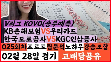 🌷스포츠분석 적중왕🌷 Kovo분석 V리그 배구분석 토토분석 스포츠토토 02월 28일 남자배구 여자배구 Kovo 프로토 배트맨토토 승부식 25회차 Kb손해보험 우리카드