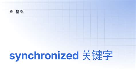 synchronized 关键字 基础