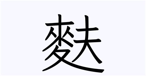 麩の書き方書き順 漢字書き取り練習帳