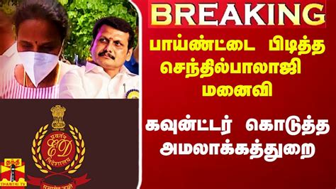 Breaking பாய்ண்ட்டை பிடித்த செந்தில்பாலாஜி மனைவி கவுன்ட்டர்