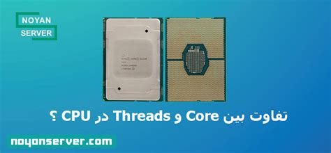 تفاوت بین core و threads در cpu