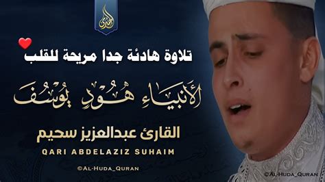 عبد العزيز سحيم سورة يوسف الأنبياء هود أجمل ما رتل تلاوه رائعه