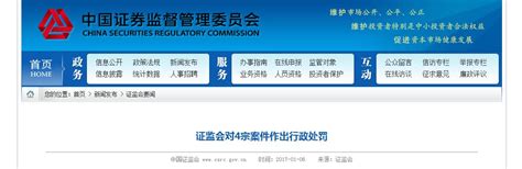 证监会对4宗案件作出行政处罚新闻频道央视网