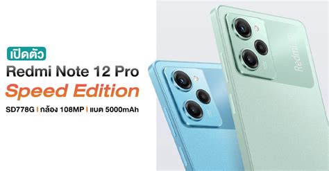Xiaomi เปดตว Redmi Note 12 Pro Speed Edition สมารทโฟนดไซนสวย ชป SD778G และกลอง 108MP