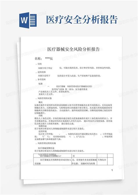 医疗器械安全风险分析报告word模板下载 编号qpbdekna 熊猫办公