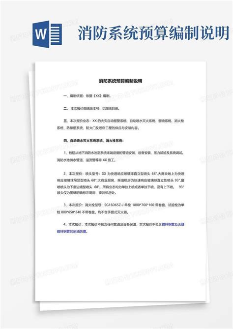 消防系统预算编制说明Word模板下载 编号lkdydxeg 熊猫办公