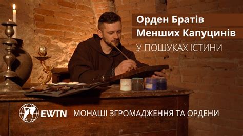 Орден Братів Менших Капуцинів У пошуках істини Монаші згромадження Youtube