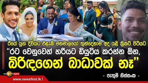 ඊයේ යුග දිවියට එළැඹි මනමාලයෝ තුන්දෙනාම අද යළි ක්‍රිකට් පිටියට Youtube