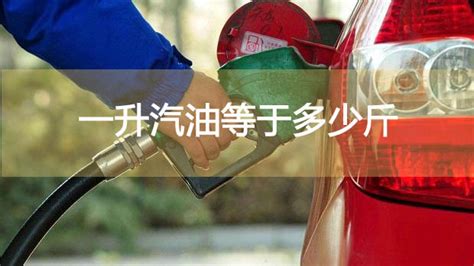 一升汽油等于多少斤 汽车冷知识详解 SUV排行榜网