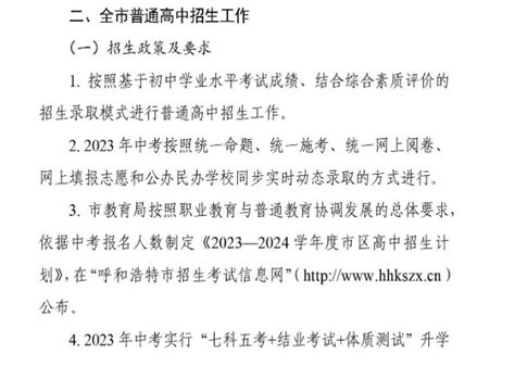 2023呼和浩特高中阶段招生（中考）工作通知 呼和浩特本地宝