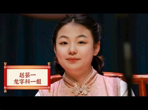 赵芸一有何来头被郭德纲王惠抢着收徒为何迟迟没被老郭赐字 YouTube