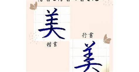 【硬筆・ペン習字】「美」（楷書と行書）の書き方と練習のコツ・見本＆お手本動画（ボールペン字 書道）｜松本松栄堂 書道教室