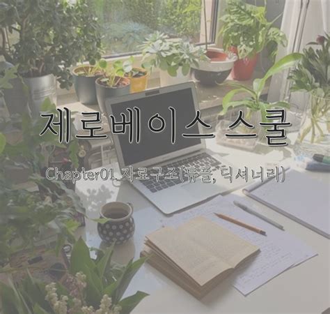 자료구조 Chapter01 자료구조튜플 딕셔너리