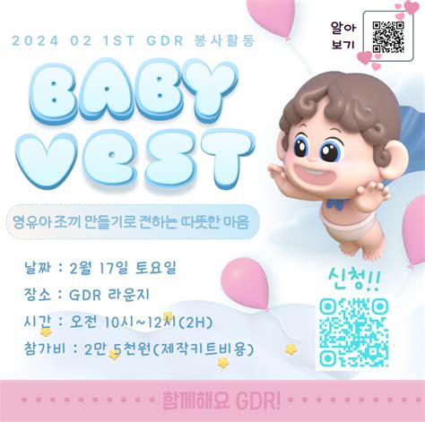 2월 봉사활동 모집 미혼모 영유아 아동을 위한 수면조끼 제작 봉사 사한국다음세대리더십본부 Gdr 네트워크