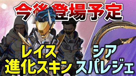 【apex Legends】今後登場レイス進化スキンとシアのスパレジェ！かっこいい！！【エーペックスレジェンズ】 Apex動画まとめ