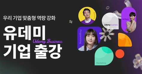 웅진씽크빅 유데미 비즈니스 고객 대상 기업출강 출시