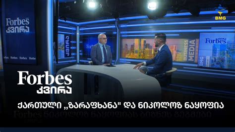 ქართული ზარაფხანა და ნიკოლოზ ნაყოფია Youtube