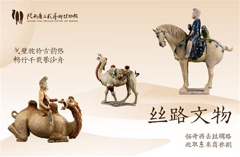 在线课堂 陕西唐三彩艺术博物馆
