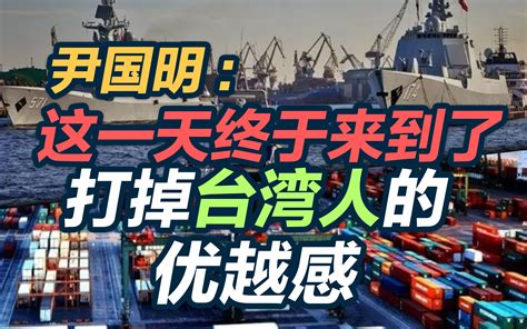 司马南 尹国明这一天终于来到了打掉台湾人的优越感 司马南 司马南 哔哩哔哩视频